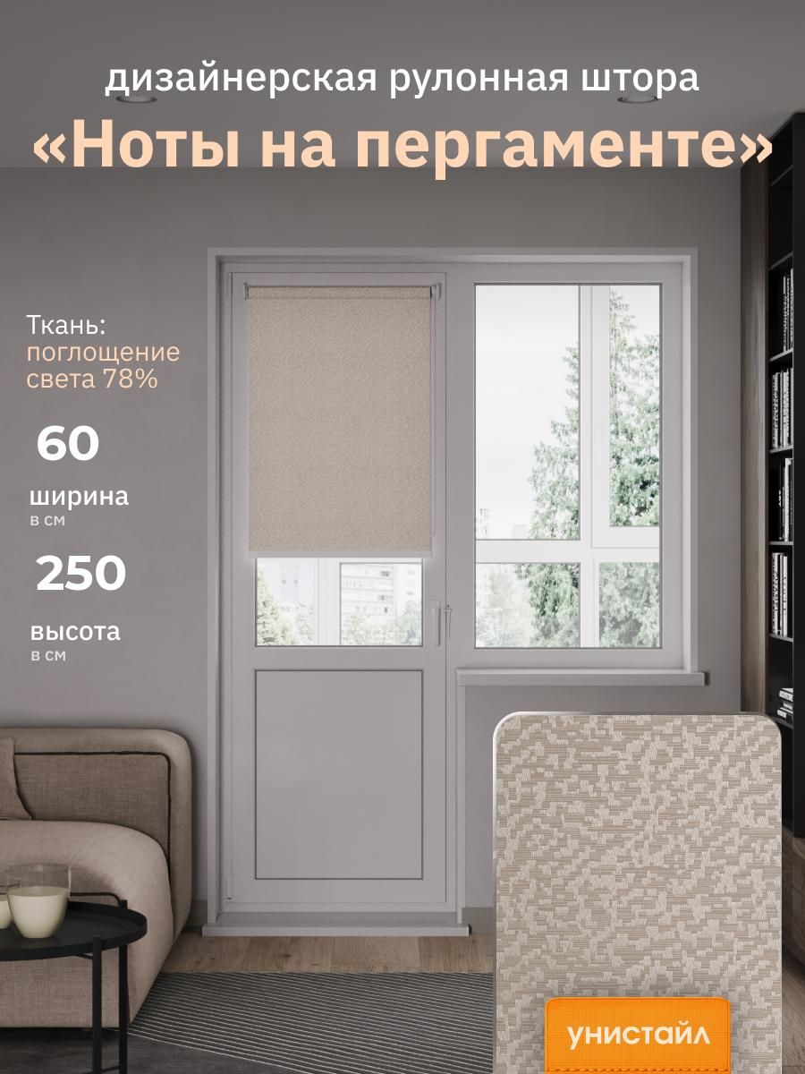 Рулонная штора 60х250 с дизайнерским рисунком, бежевый