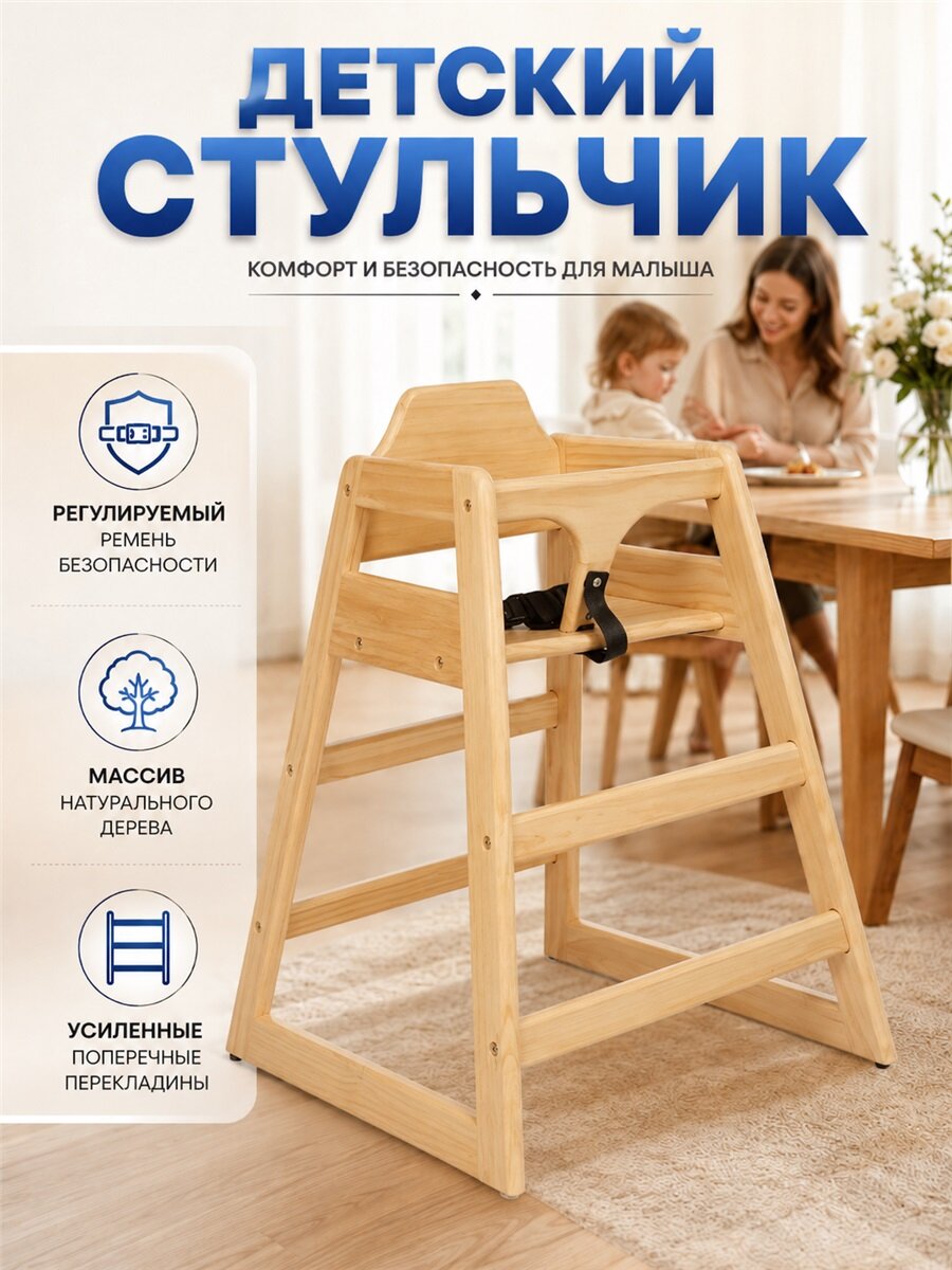 Детский стульчик для приема пищи, деревянный с усиленными перекладинами и ремнем безопасности для ребенка