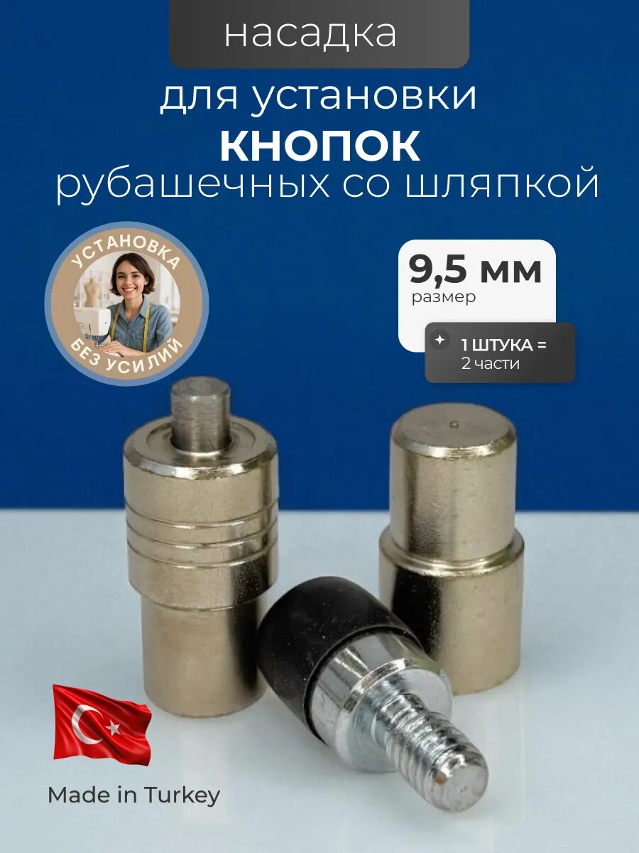Насадка для установки кнопок рубашечных, 9.5 мм, на пресс ТЕР-2, ТЕР-1