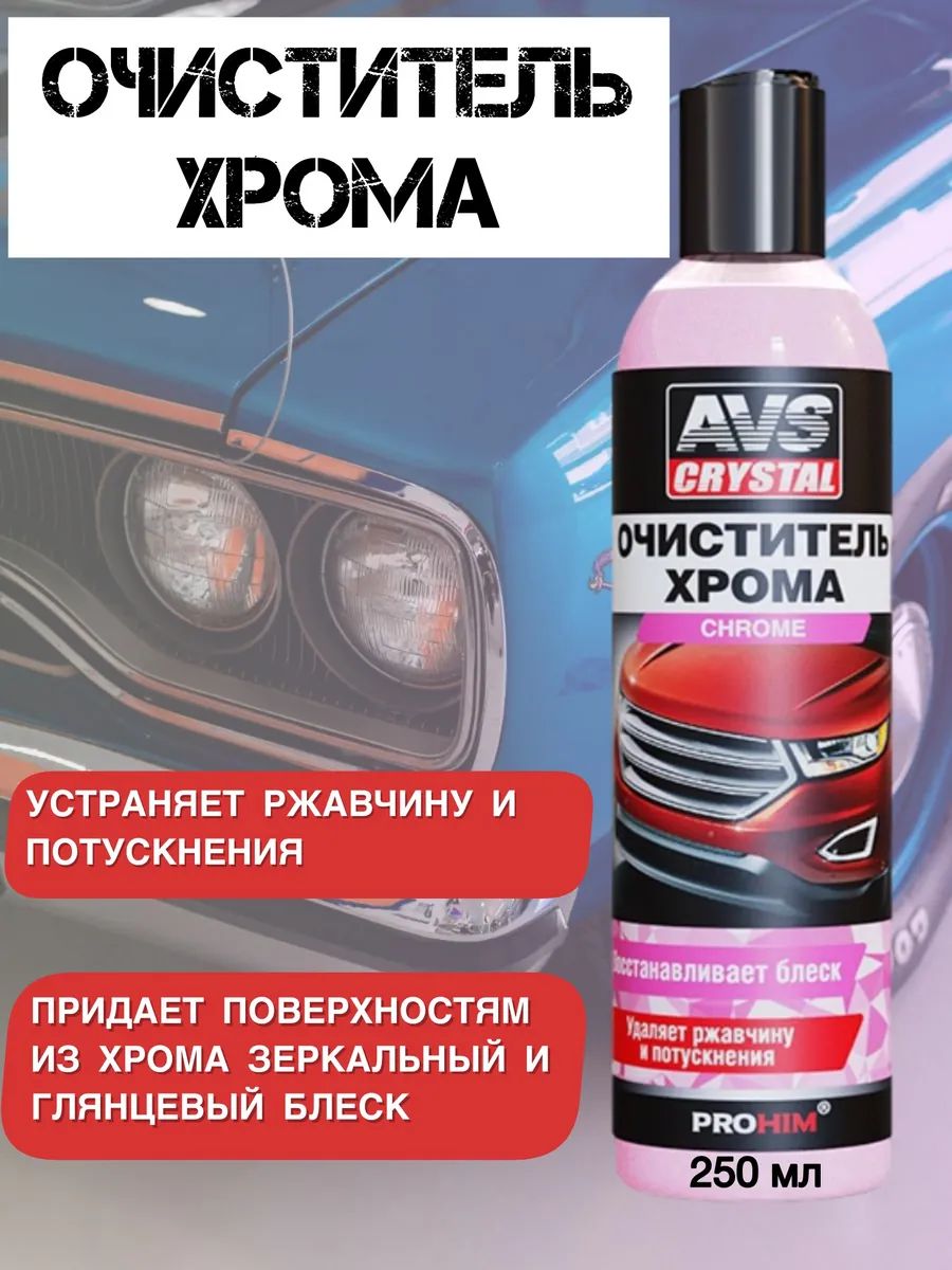 Очиститель хрома 250 мл AVS