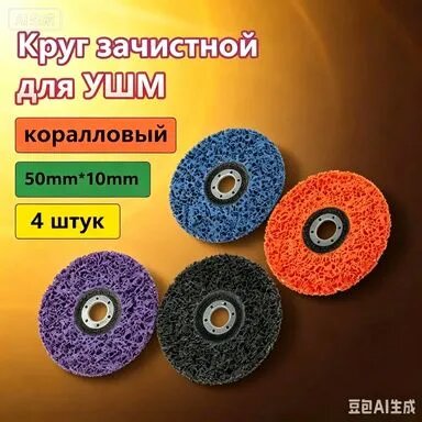Круг / диск зачистной, коралловый, шлифовальный для УШМ. Диаметр 50 мм.4шт