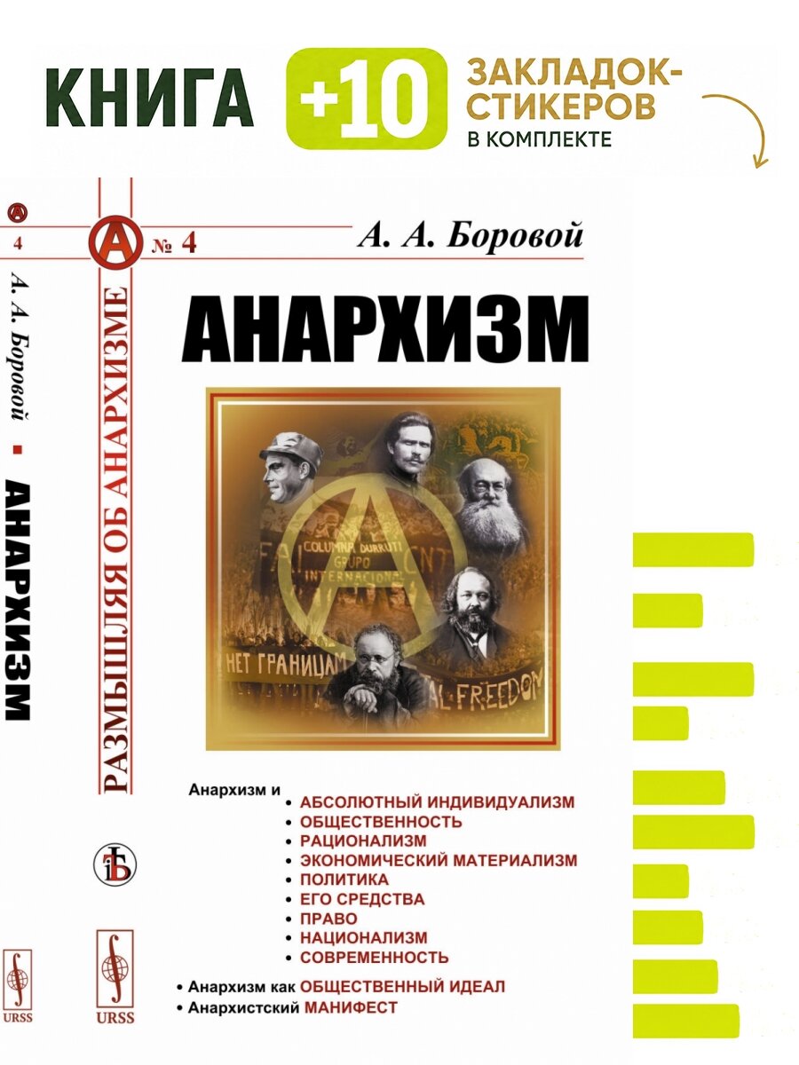 Анархизм. Комплект: книга + 10 закладок-стикеров