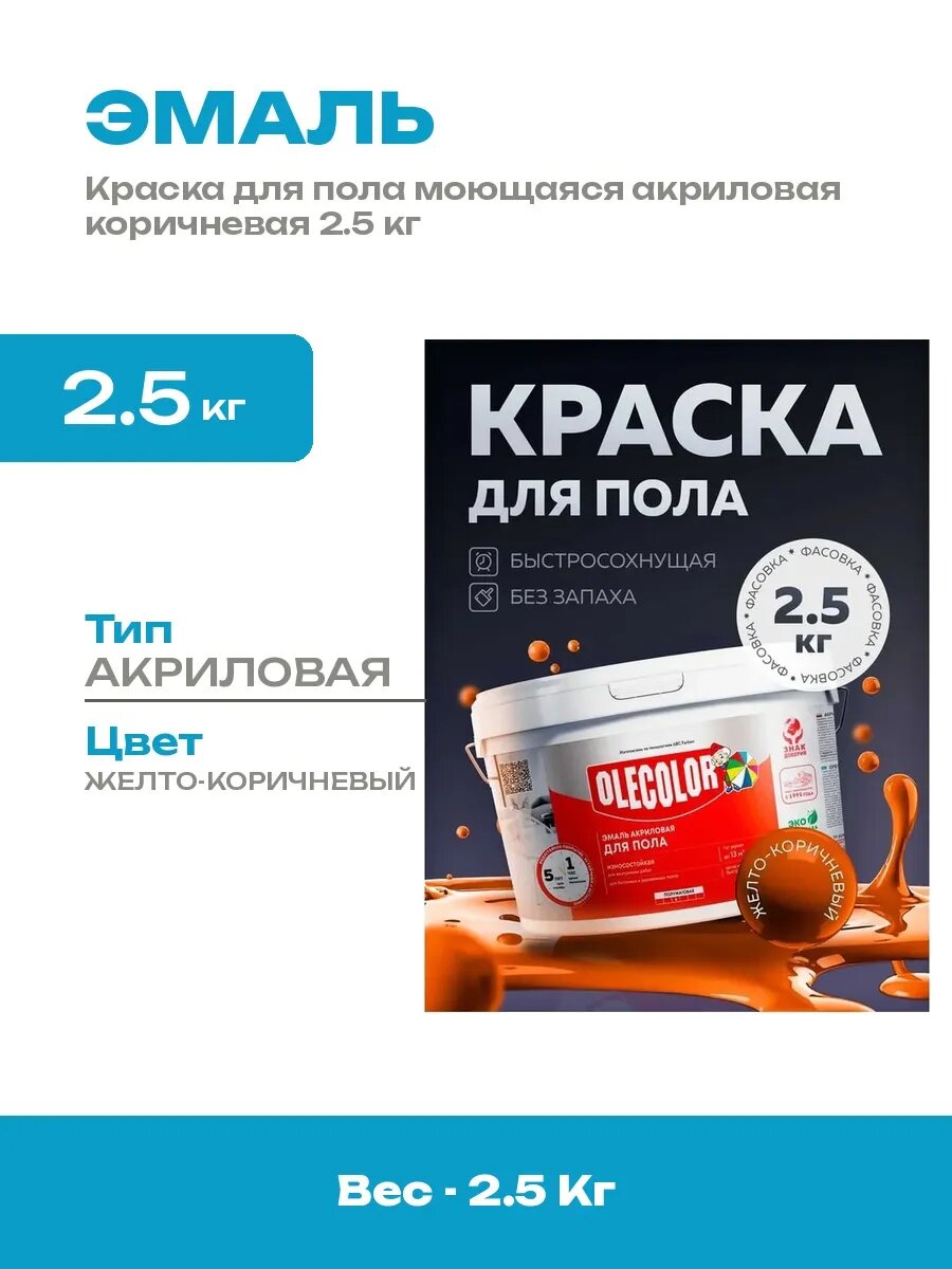 Износостойкая акриловая эмаль для пола коричневая 2.5 кг
