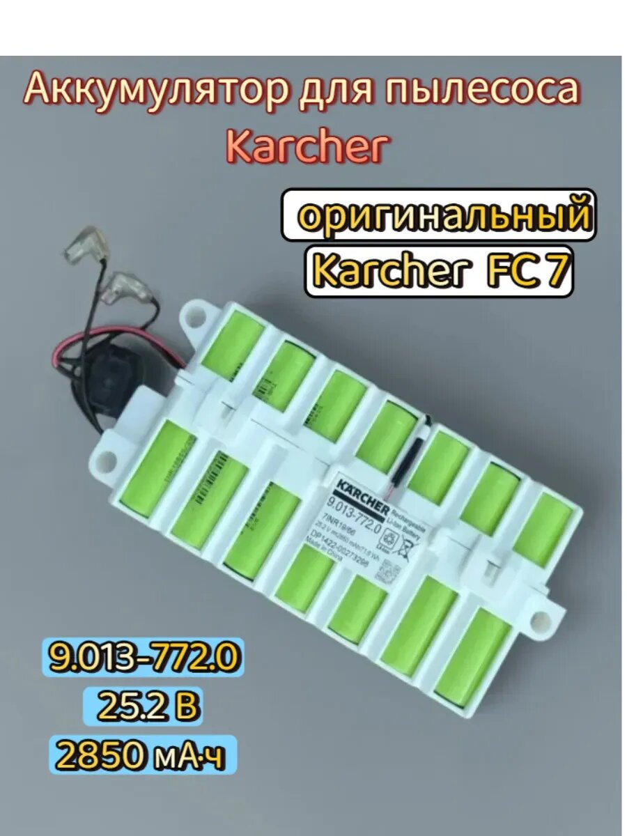 Аккумулятор для пылесоса Karcher FC7 (9.013-772.0)