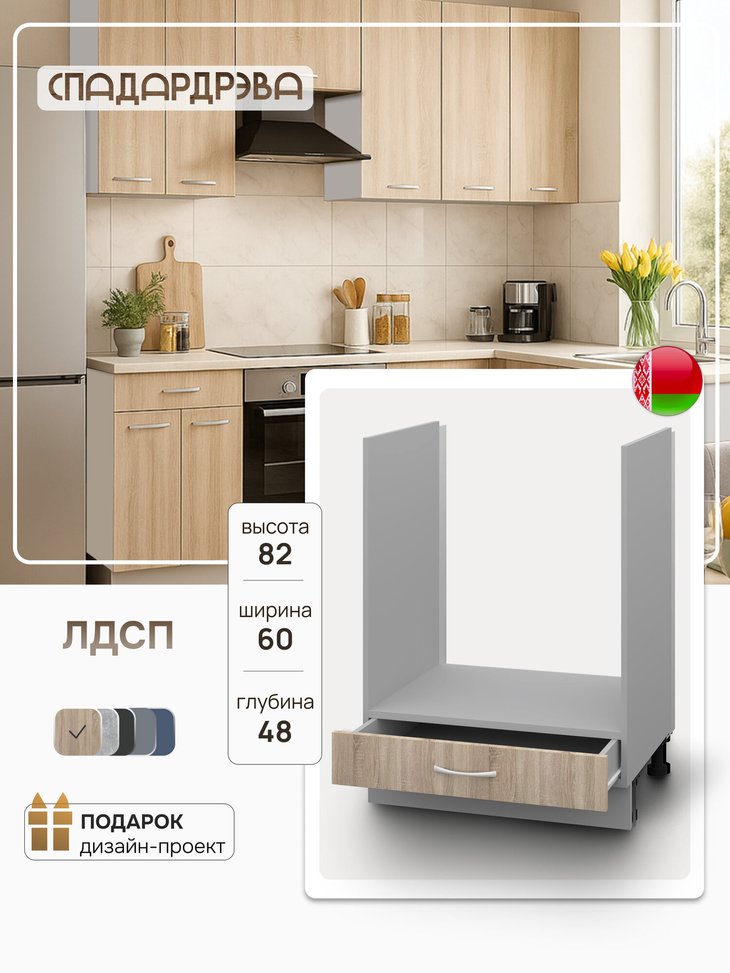Кухонный модуль напольный, СпадарДрэва 60х82х48 см / тумба под духовой шкаф, ЛДСП Дуб сонома/ кухонный гарнитур