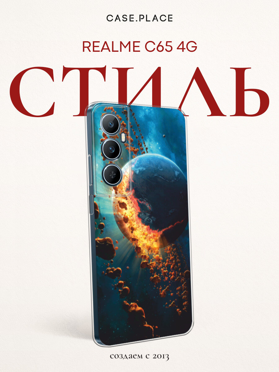 Чехол на Realme C65 4G / Реалми С65 4G с принтом Разрушение планеты