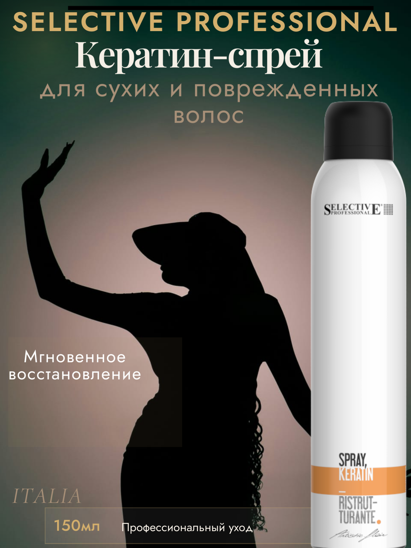 Selective Professional Artistic Flair Keratin Spray Кератин-спрей для сухих и поврежденных волос мгновенного действия, 150 мл, спрей