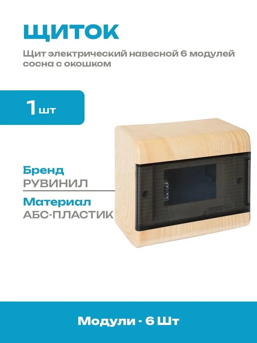 Бокс под автоматы 6 модулей навесной сосна прозрачная дверь