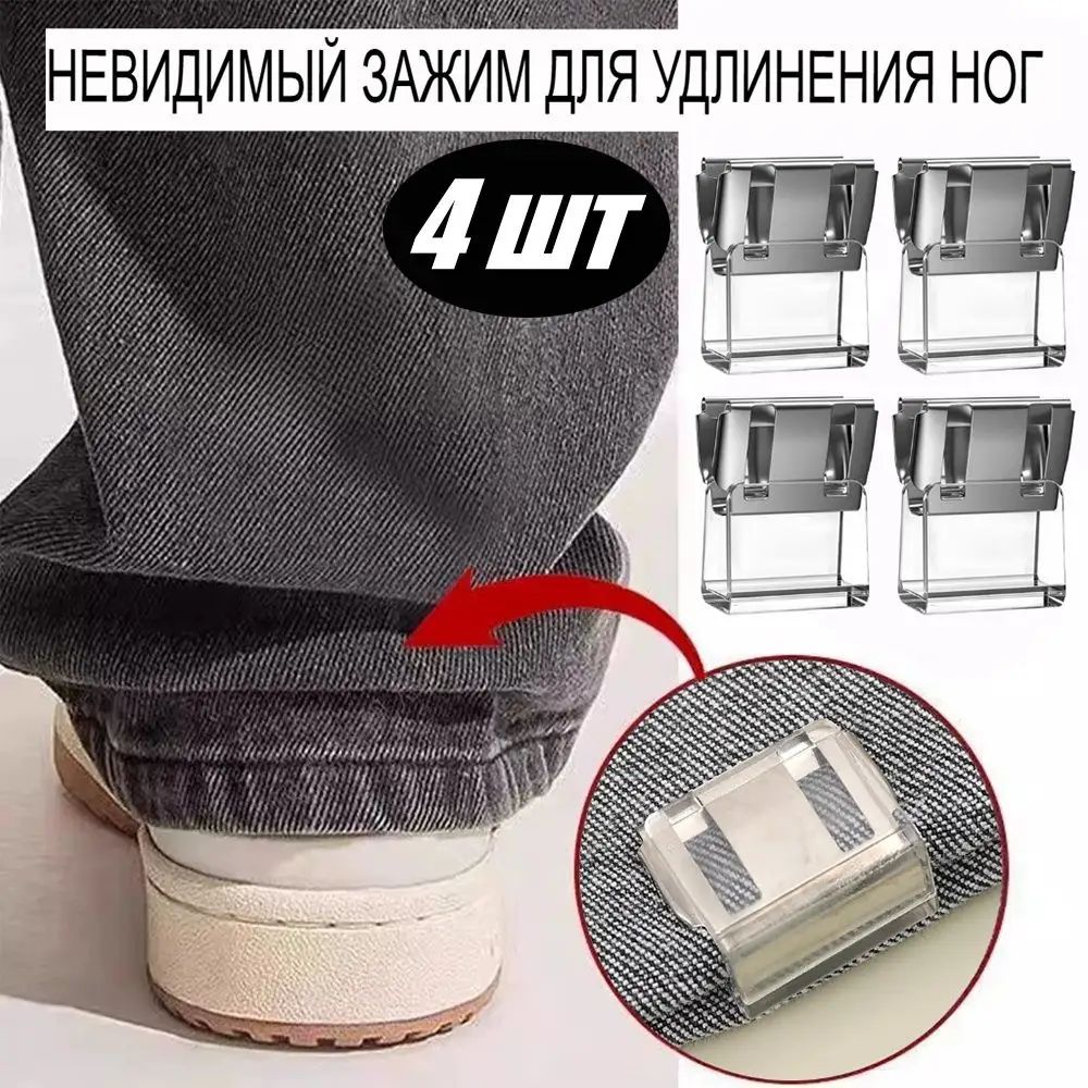 Невидимые зажимы для укорачивания штанин, зажимы для брюк, 4 шт.
