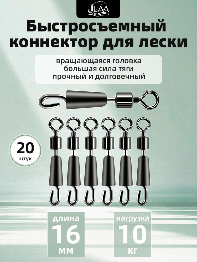 Быстросъем для рыбалки, коннектор для поводков, (16 мм, 20 шт) для поводка набор, вертлюги для рыбалки