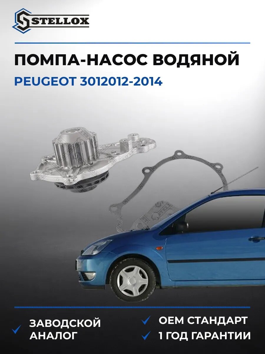 Помпа Stellox 45000225SX Пежо 301 Peugeot 301 2012-2014