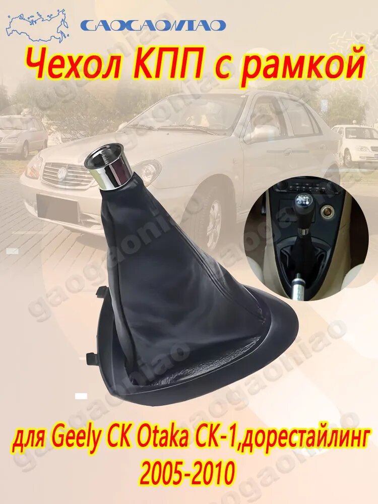 Ручка КПП и чехол рычага КПП для Geely CK Otaka CK-1, дорестайлинг 2005-2010