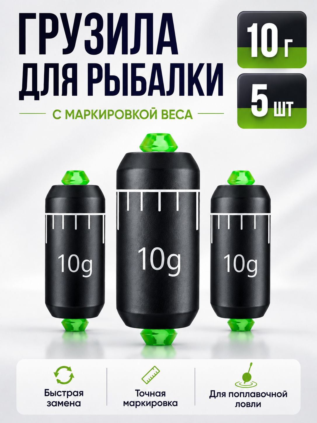 Грузила для рыбалки быстросъемные с маркировкой веса, рыболовные грузики для поплавочной удочки, 10 г, 5 шт