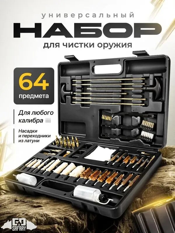 Набор для чистки оружия черный, 64 предмета, для любого калибра, насадки из латуни