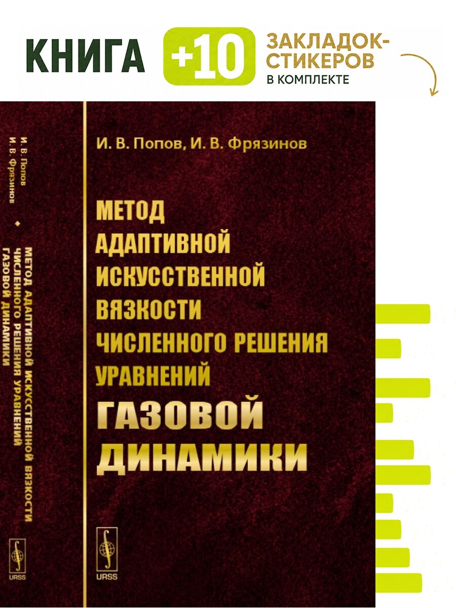 Метод адаптивной искусственной вязкости численного решения уравнений газовой динамики. Комплект: книга + 10 закладок-стикеров