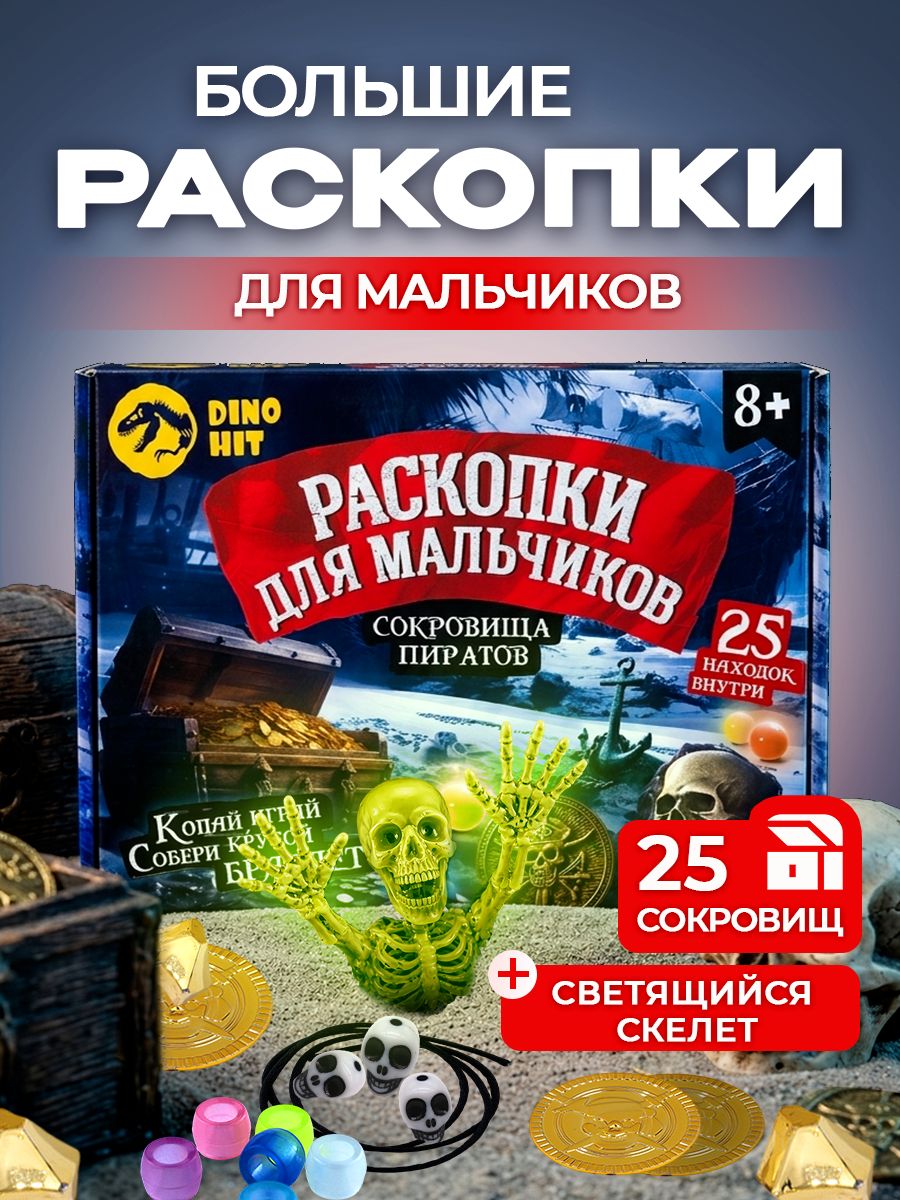 Раскопки для мальчиков. Набор пирата, подарок мальчику 6 лет.