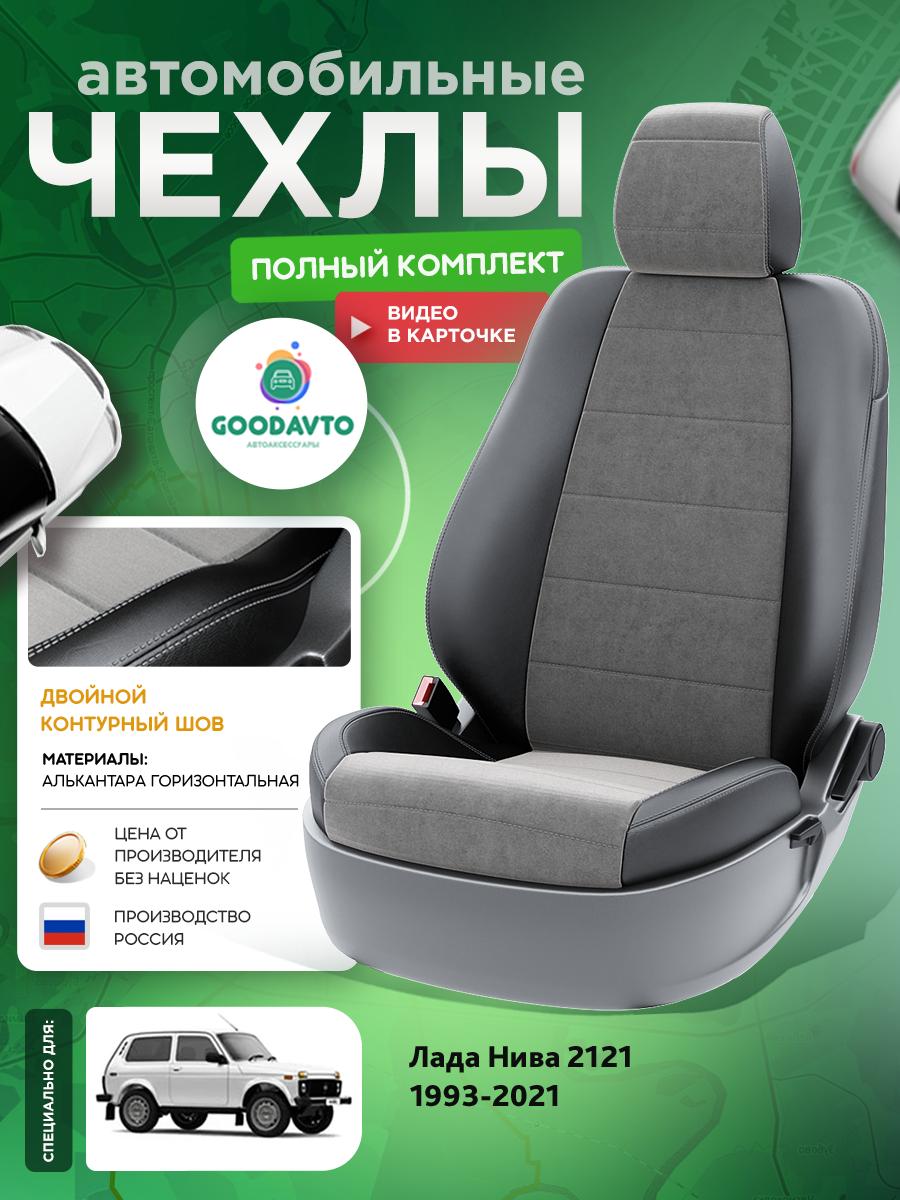 Чехлы Лада Niva (Lada Нива 2121) 1993-2021 1 внедорожник Алькантара Серый G1564-A1731-2 Good Avto