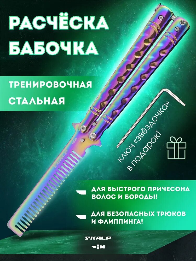 Расческа для бороды и волос в виде ножа бабочки для