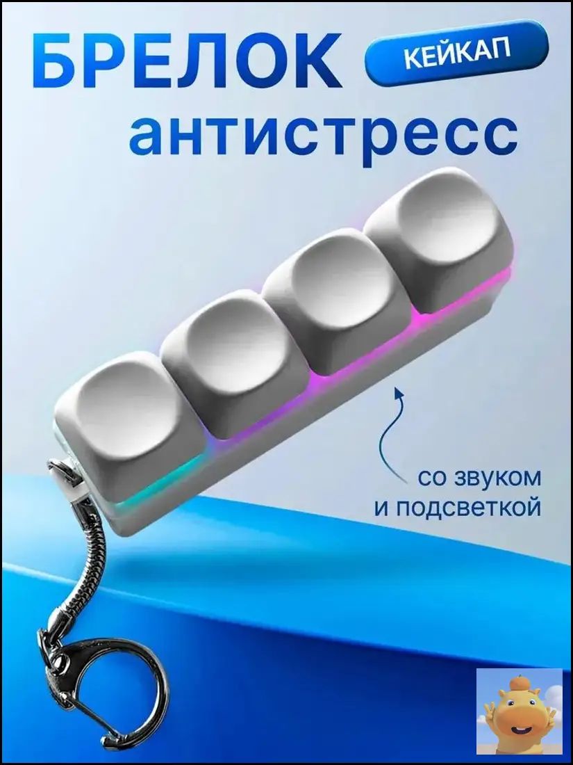 Антистресс-брелок с клавиатурой, кликом и подсветкой YSK, белый пластиковый брелок для снятия стресса