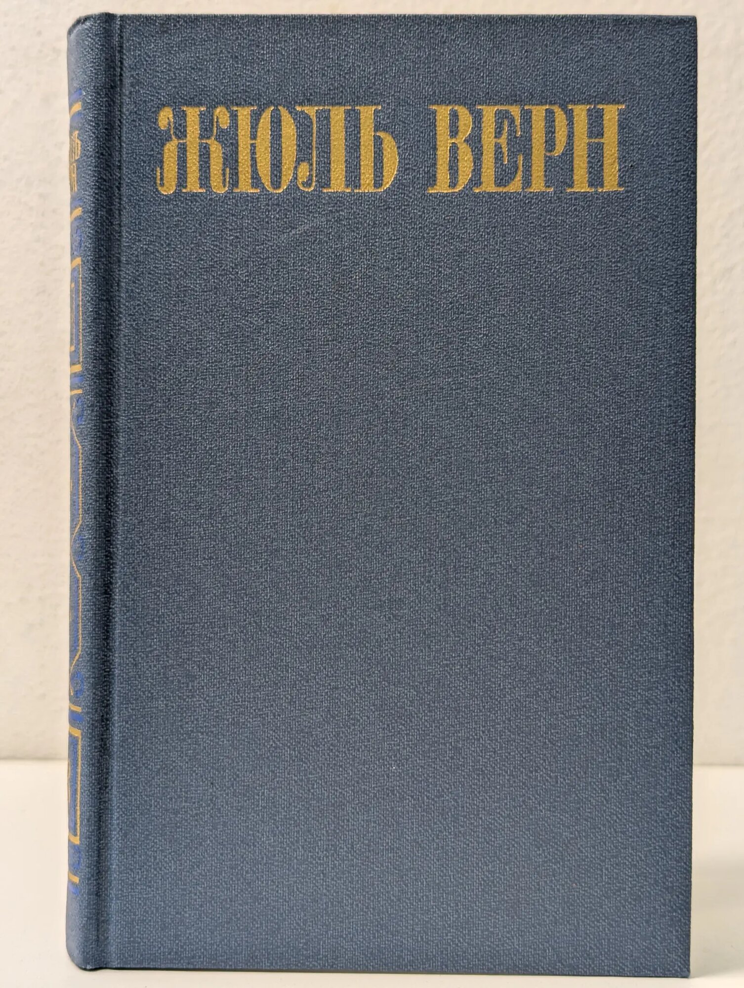 Библиотека Огонек. Жюль Верн. Собрание сочинений в 8 томах. Том 3 Верн Жюль Габриель 1985