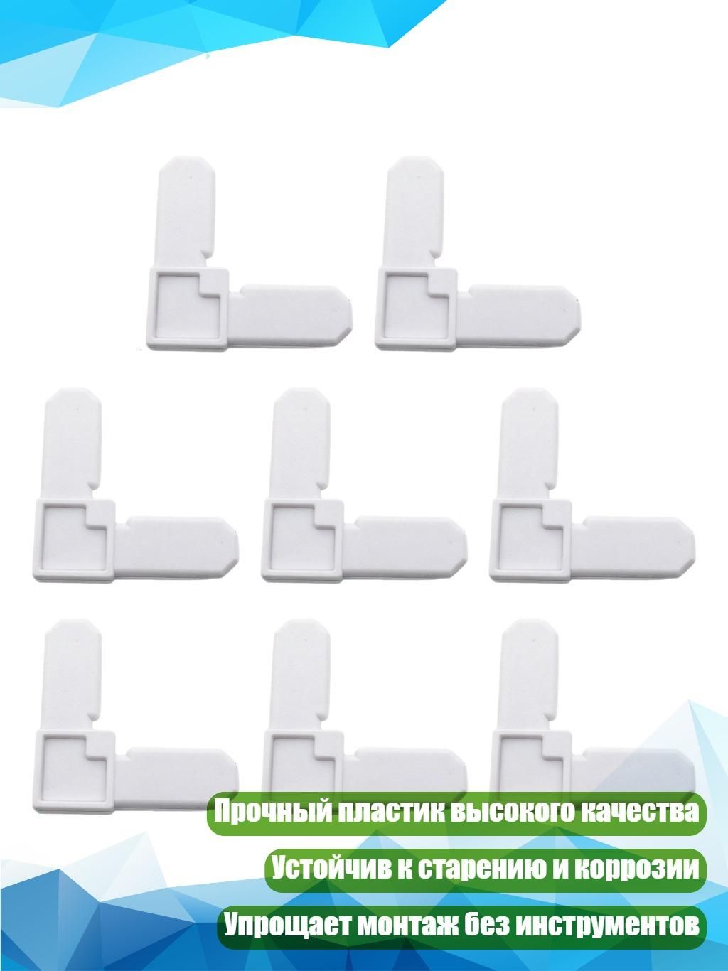 Пластиковый угольник 5/16 3/4 дюйма для дверной коробки, Белый - 8 штук