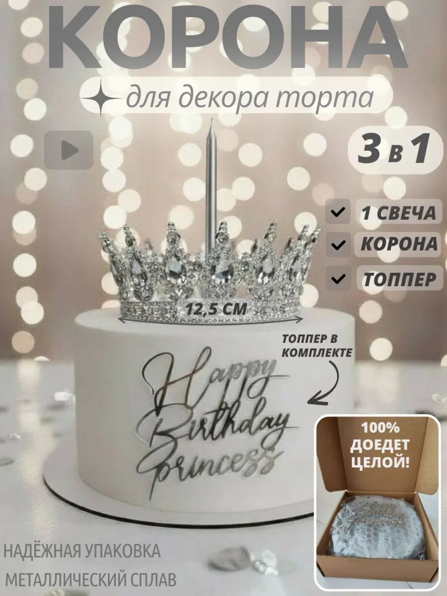 Корона на торт серебро топпер HappyBirthday Princess и свеча