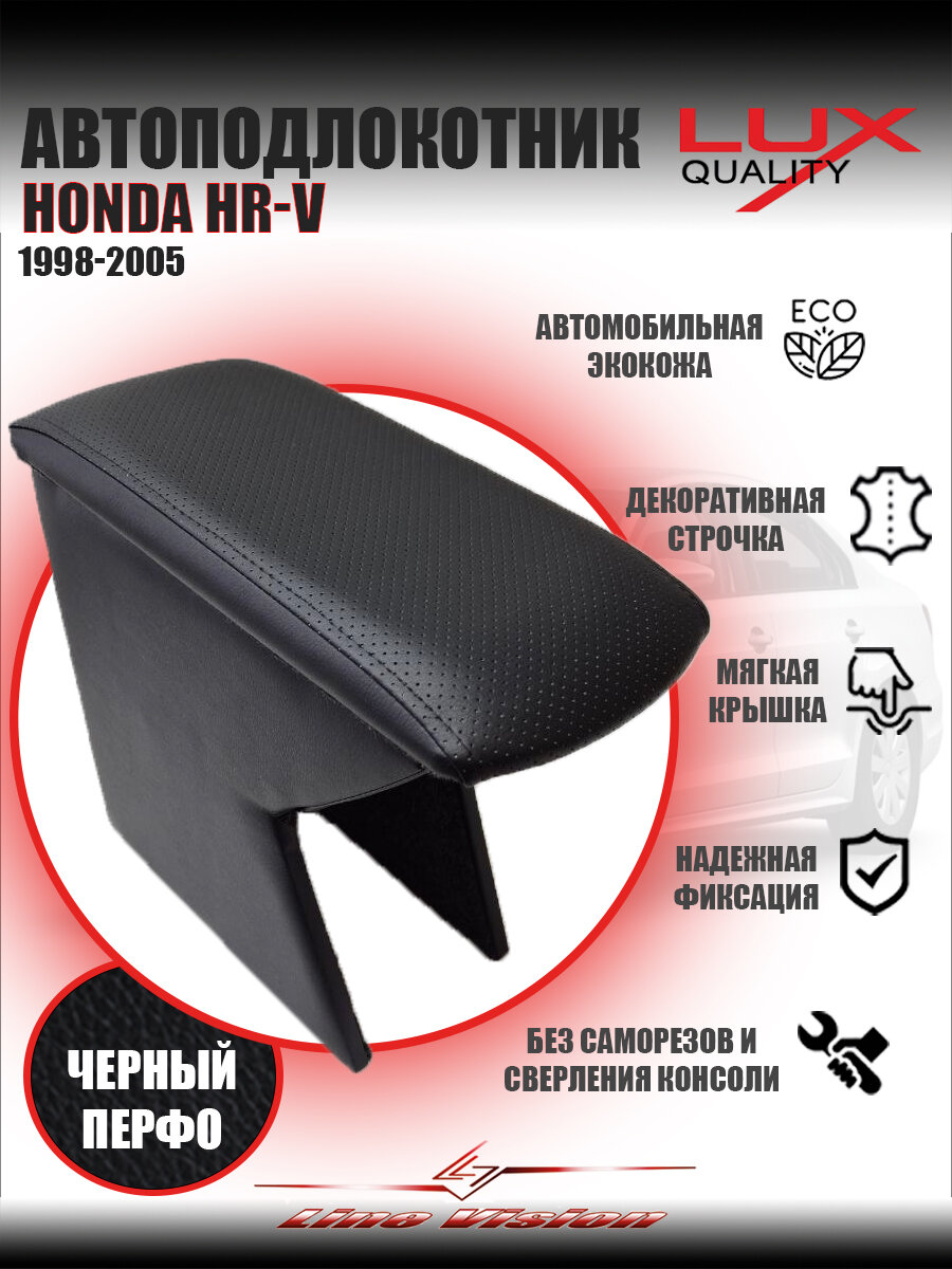 Honda HR-V (Хонда) 1998 - 2005 Перфо черный подлокотник автомобильный вставной из экокожи премиум