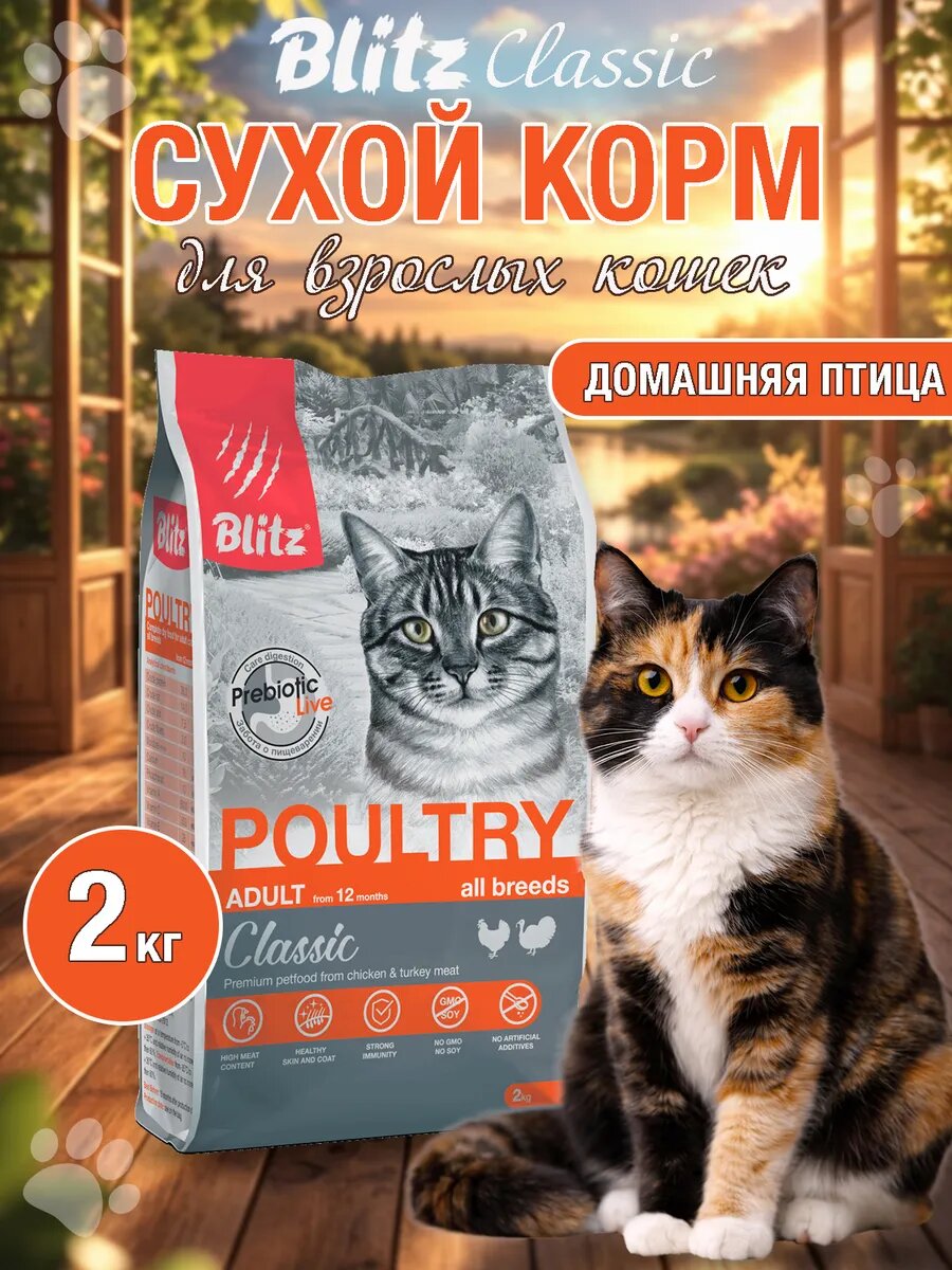 Корм сухой для кошек Blitz Classic Poultry Курица и Индейка 2 кг.