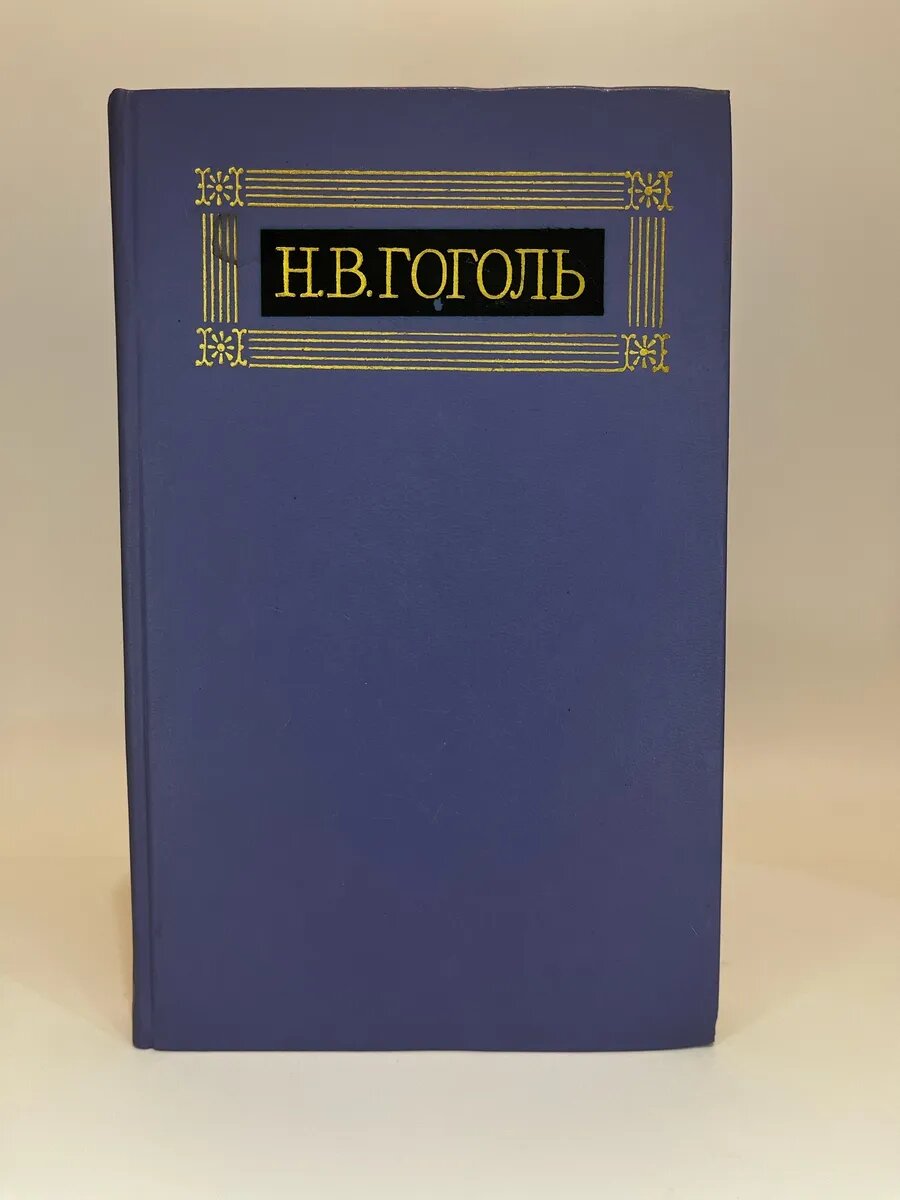 Н. В. Гоголь. Собрание сочинений в 8-ми томах. Том 5