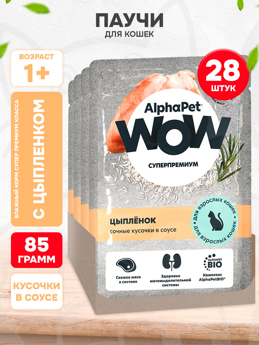 Корм влажный Alphapet Wow Суперпремиум для взрослых кошек, цыпленок в соусе, 85 г 28 шт