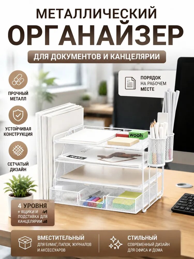 Органайзер для бумаг вертикальный настольный, лоток-накопитель для документов А4 из металлической сетки, прочный канцелярский короб на стол, белый 44x23x22.5 см