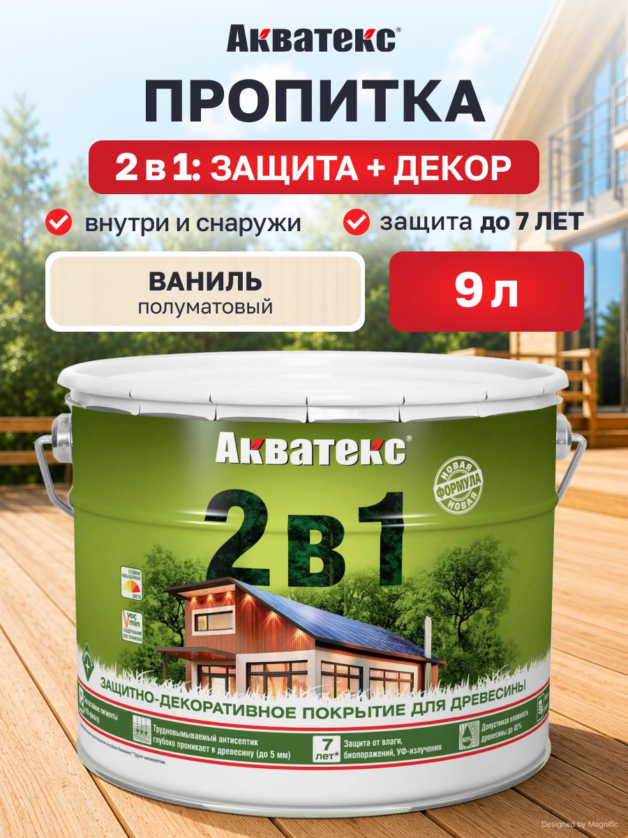 Защитно-декоративное покрытие антисептик для дерева Акватекс 2 в 1, полуматовое, 9 л, ваниль