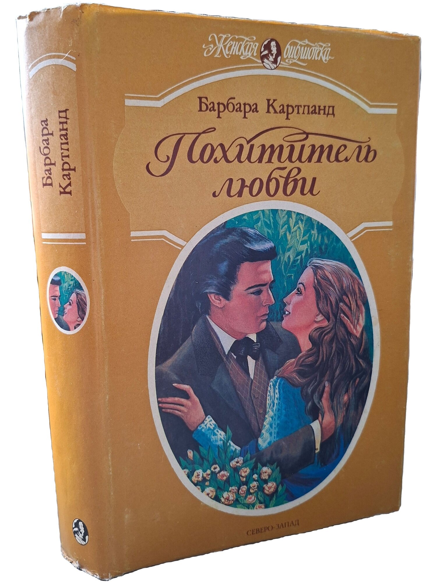 Похититель любви. Картленд Барбара. Северо-Запад. 1994. Твердый переплет, суперобложка. 478 стр