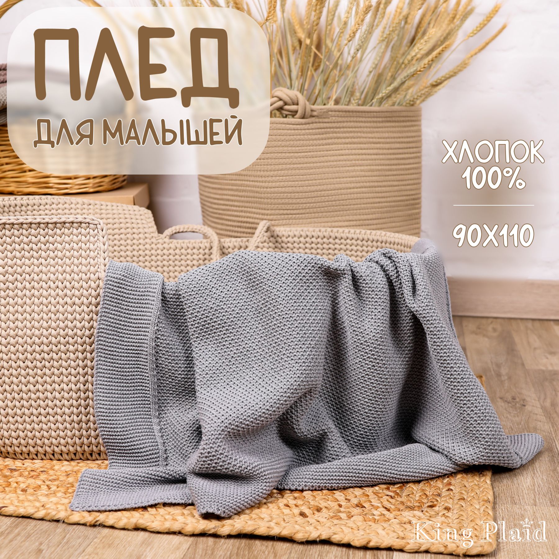 KING PLAID Плед 90x110 см хлопок вязаный, двусторонний однотонный темно-серый