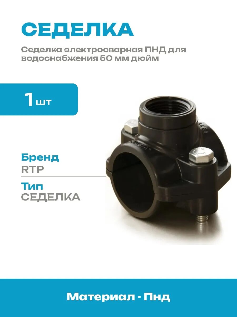 Седелка для ПНД трубы электросварная 50 мм под водоснабжение