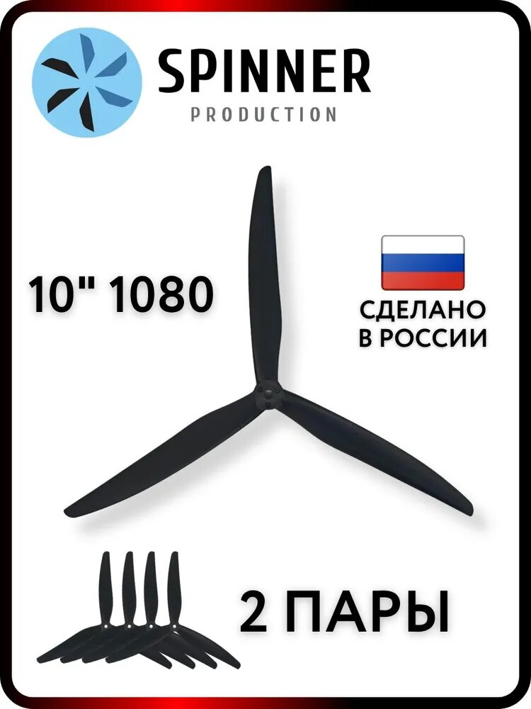 Пропеллеры для FPV дрона 10 дюймов 1080 Cinelifter нейлоновые 3х лопастные 2 пары