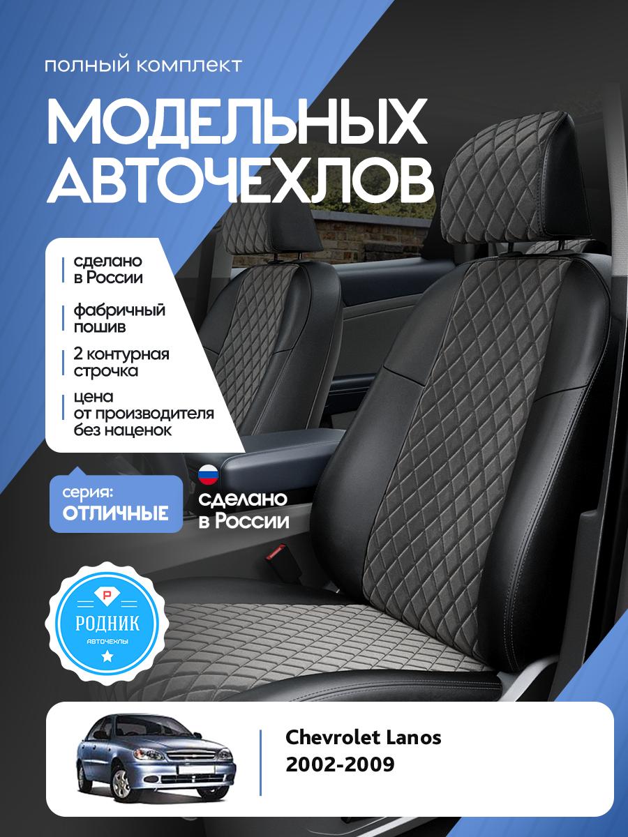 Чехлы Шевроле Ланос (Chevrolet Lanos) 2002-2009 1 седан Алькантара с ромбом Темно-Серый RD4501-F4339-2 Родник