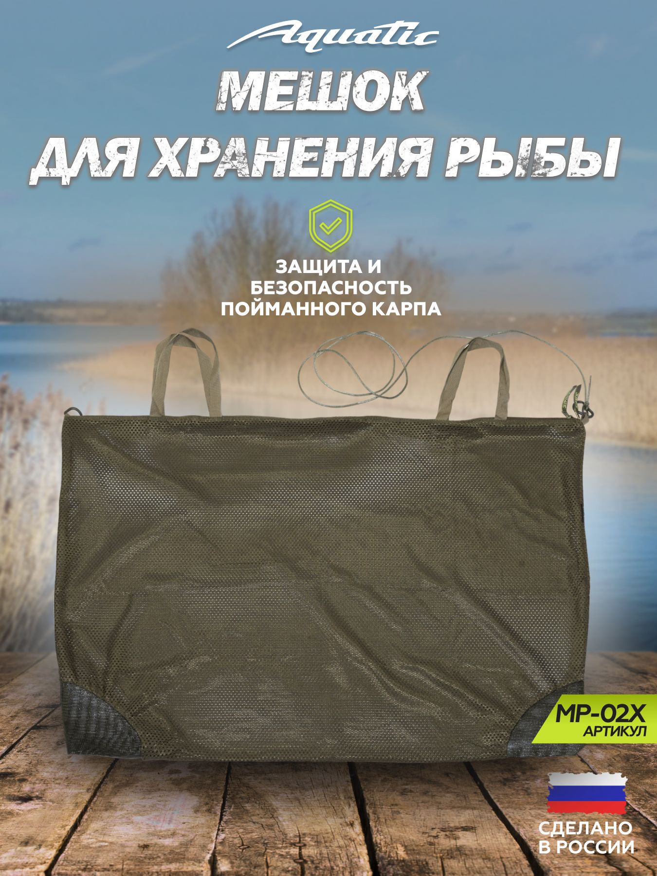 Мешок Aquatic МР-02Х для хранения рыбы (цвет: хаки, размер 105х70 см)