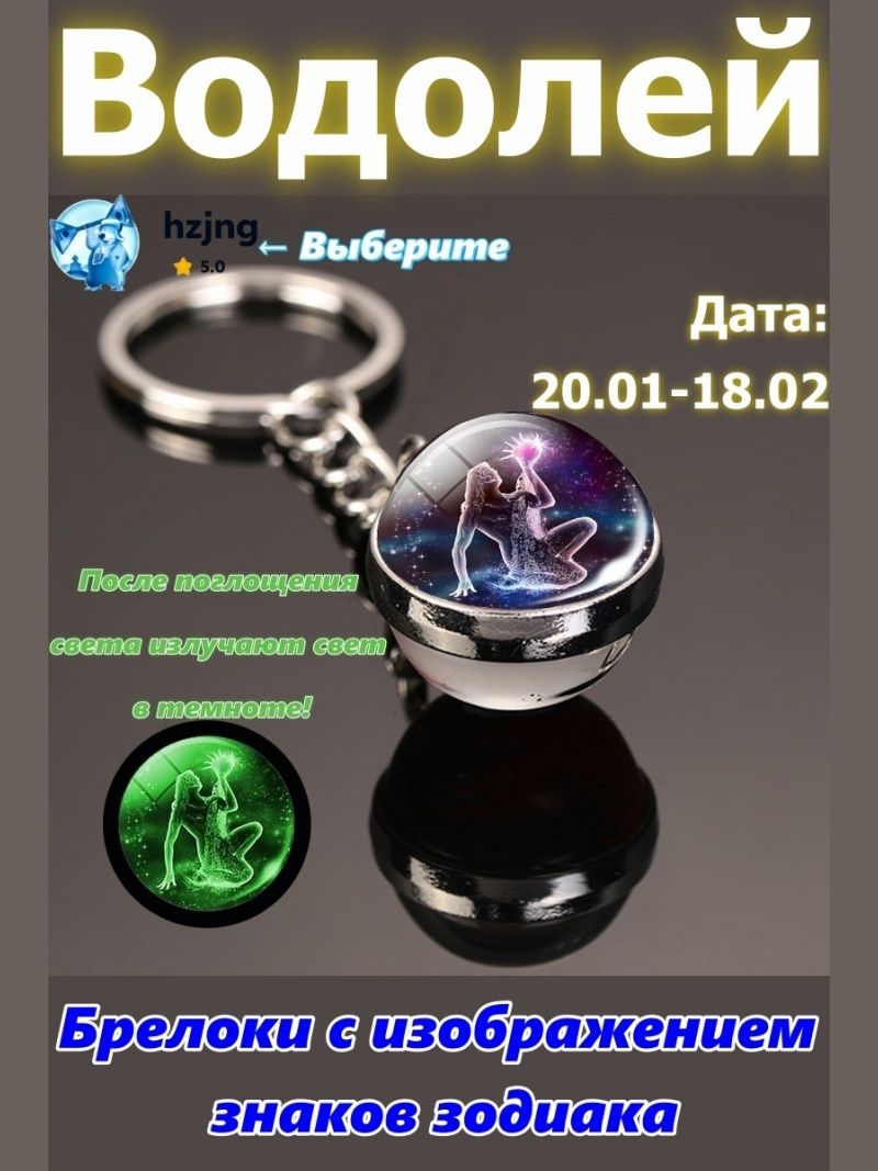Брелок-талисман со знаком зодиака Водолей; светится в темноте; брелок на сумку; оригинальный подарок-амулет на день рождения талисман Водолей светящийся брелок на сумку подарок на день рождения