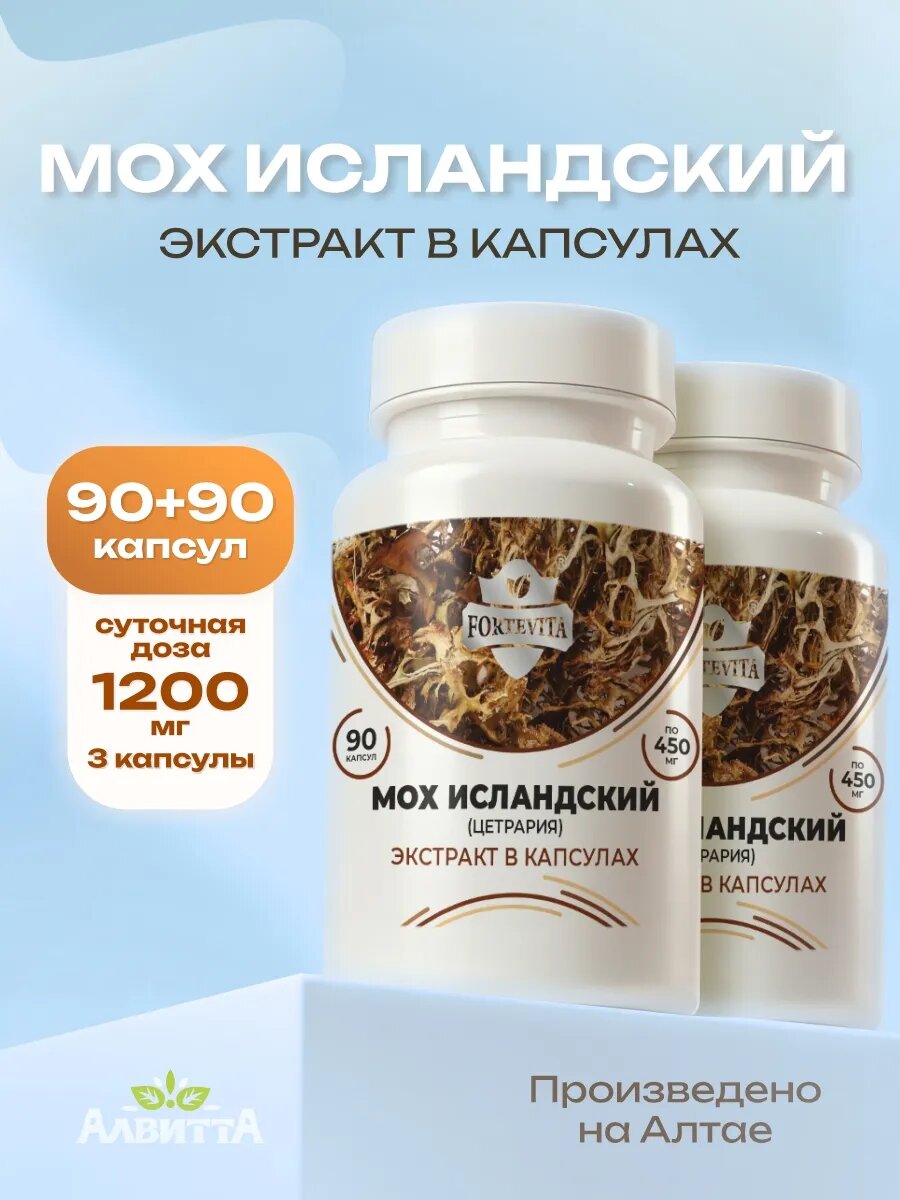 Мох исландский экстракт от кашля 180 капсул