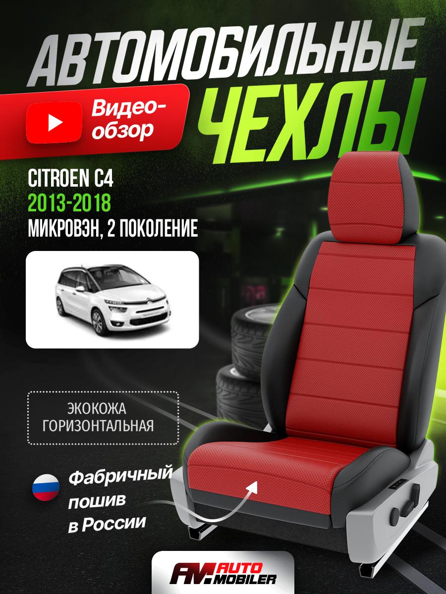 Чехлы Ситроен C4 (Citroen C4) 2013-2018 2 микровэн Экокожа Красный A-A-484F408 Automobiler