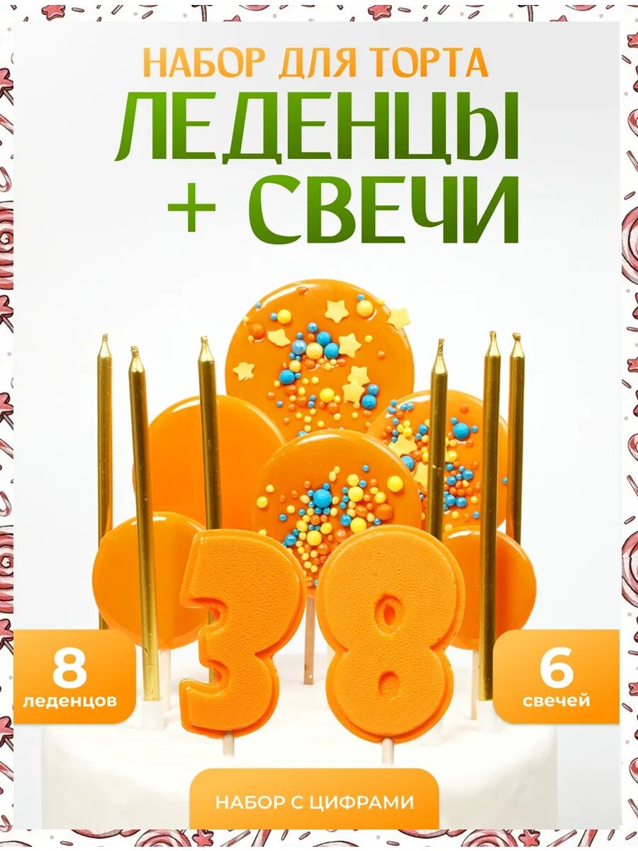 Леденцы на торт. Цифра 38