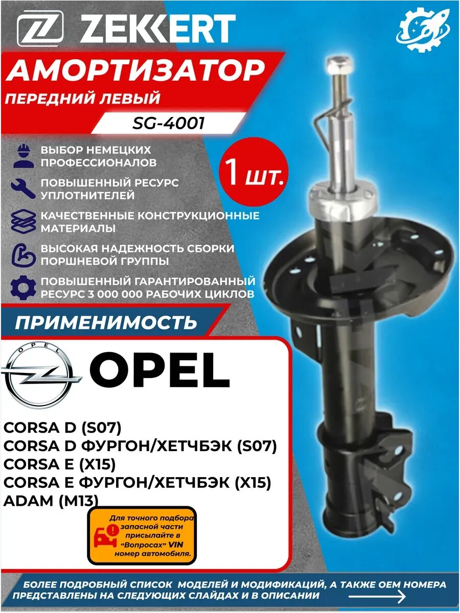 Амортизатор передний левый Опель Корса D Opel CORSA E