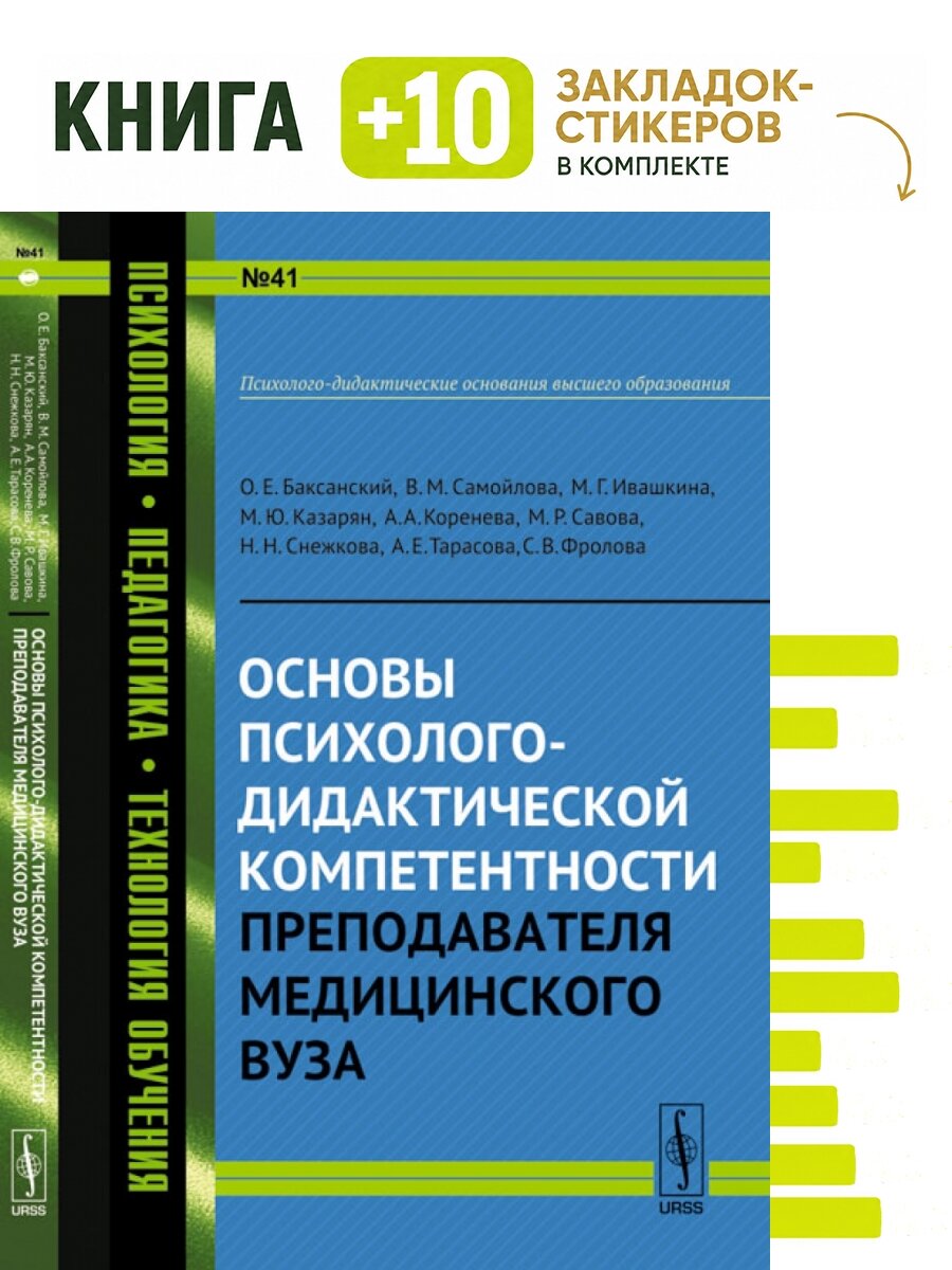 Основы психолого-дидактической компетентности преподавателя медицинского вуза. № 41. Комплект: книга + 10 закладок-стикеров