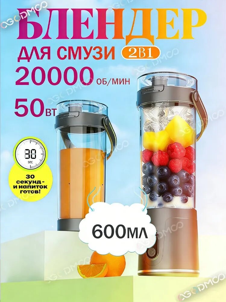 Портативный блендер для смузи 2в1, 600 мл, 20000 об/мин, USB, с двумя стаканами