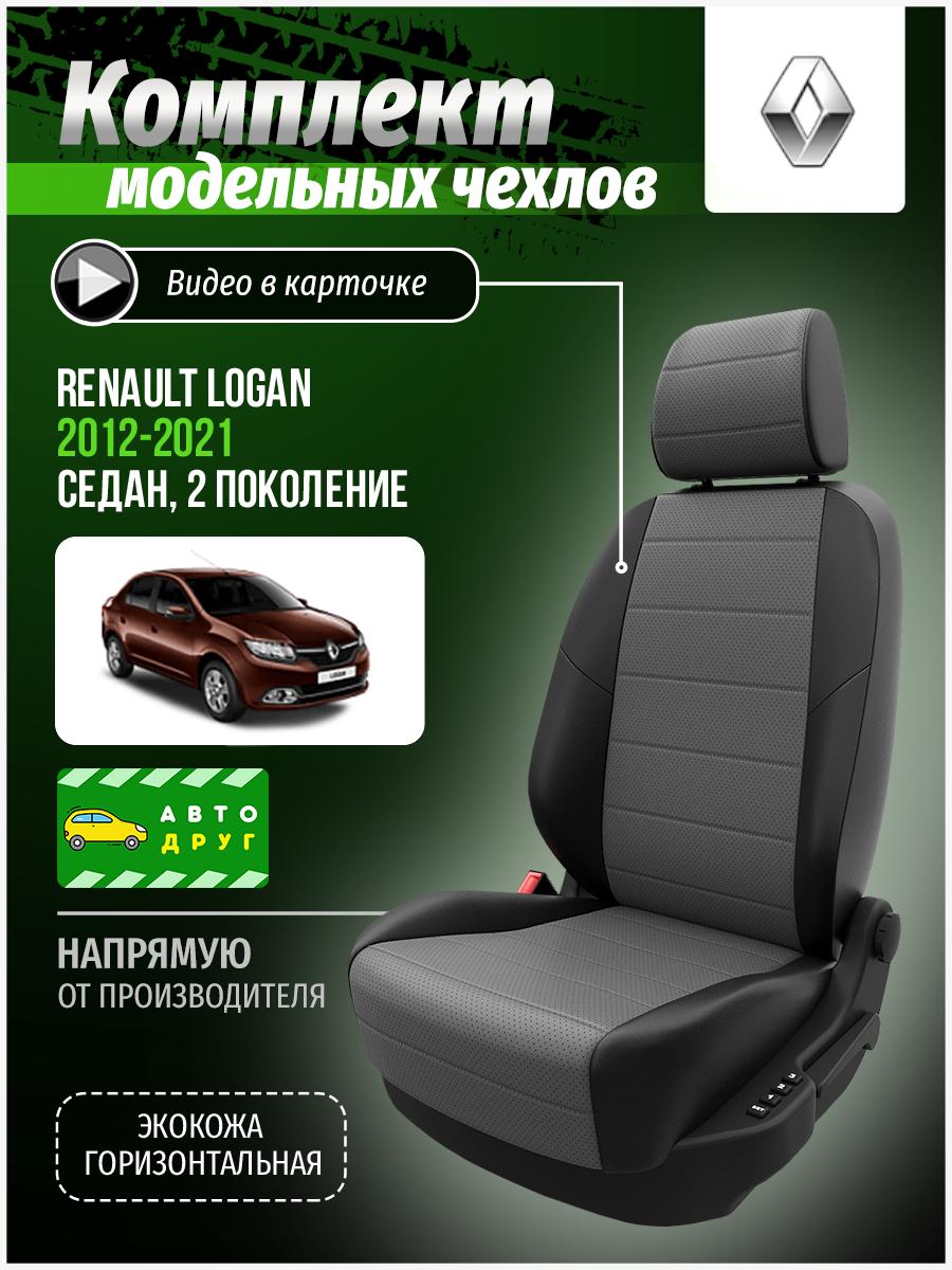 Чехлы Рено Логан (Renault Logan) 2012-2022 2 седан Экокожа Серый A0578D070 Автодруг