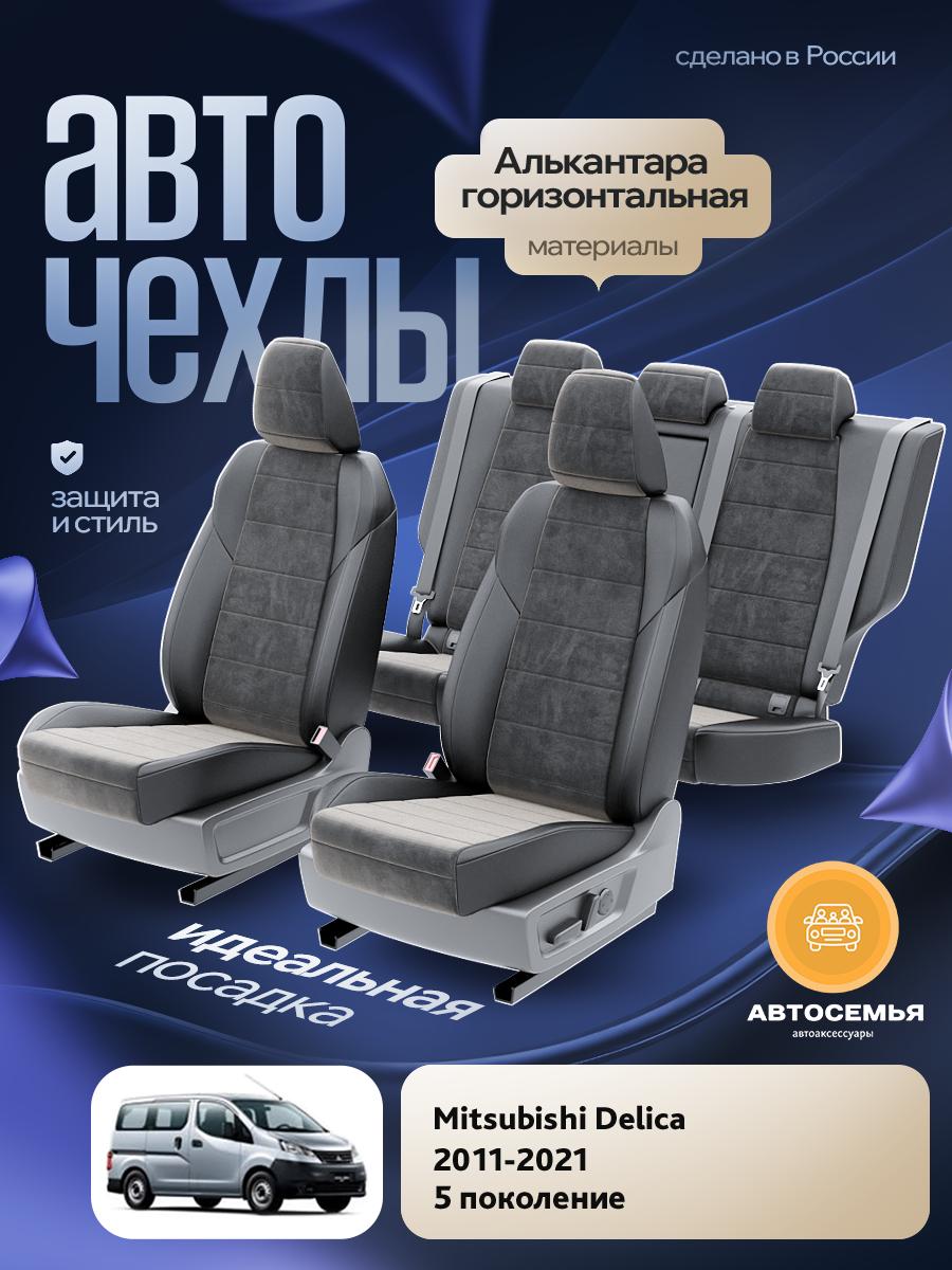 Чехлы Митсубиси Делика (Mitsubishi Delica) 2011-2024 5 минивен Алькантара Черный AS2764-F2729 АвтоСемья