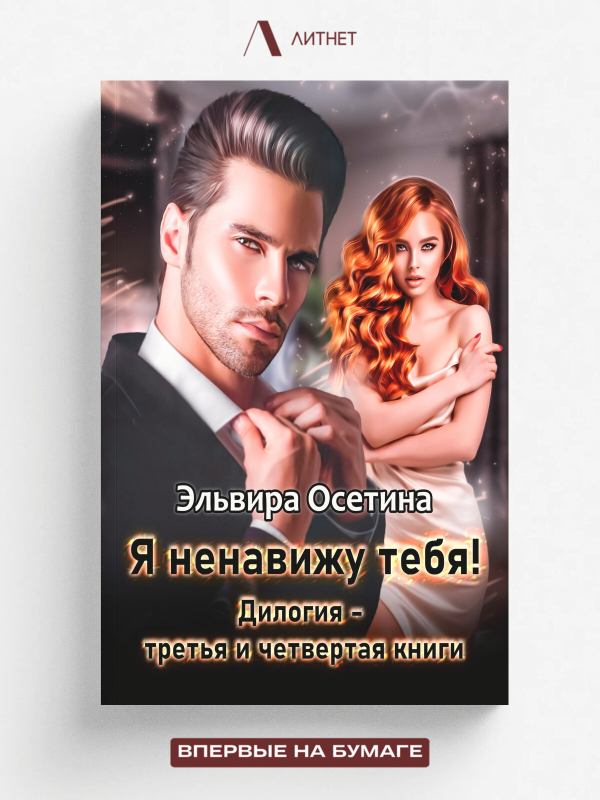 "Я ненавижу тебя!" Дилогия 3 и 4 книги
