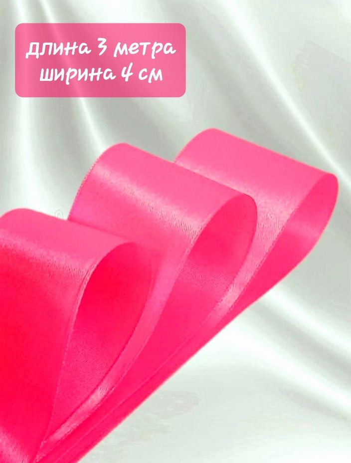 Лента атласная ярко розовая (ядерно розовая неон) ширина 4 см x 3 м для упаковки подарков, для шитья, выписки, свадьбы и рукоделия