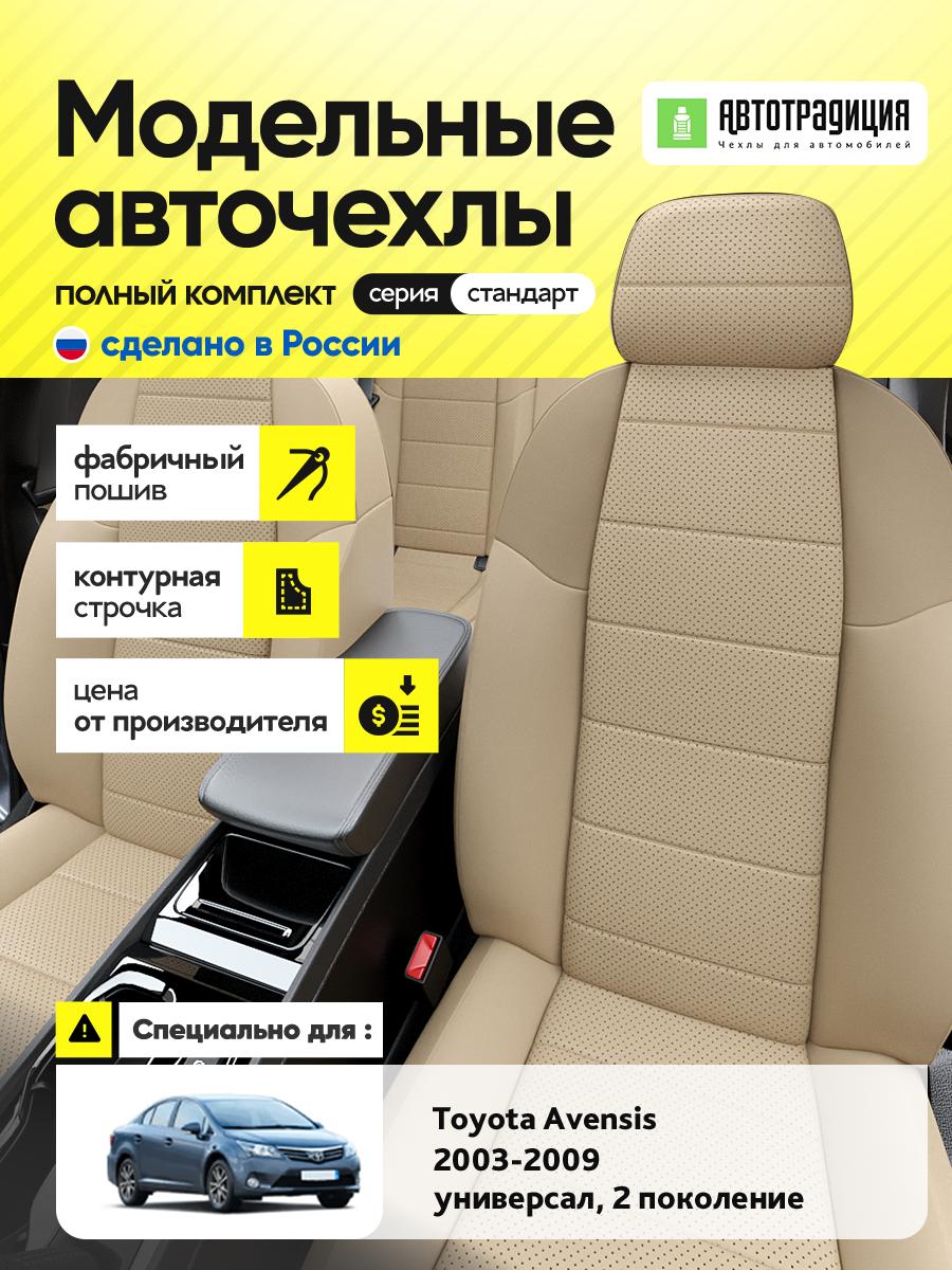 Чехлы Тойота Авенсис (Toyota Avensis) 2003-2009 2 универсал Экокожа Бежевый BR5876-CV5408 АвтоТрадиция